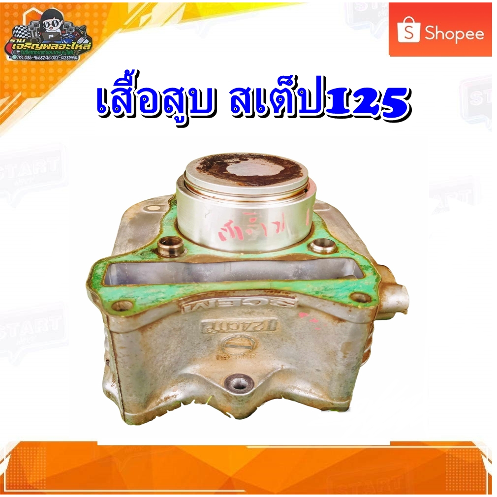เสื้อสูบ Suzuki Step 125, ซูซูกิ สเต็ป 125 มือสอง แท้ ติดรถ | Shopee ...