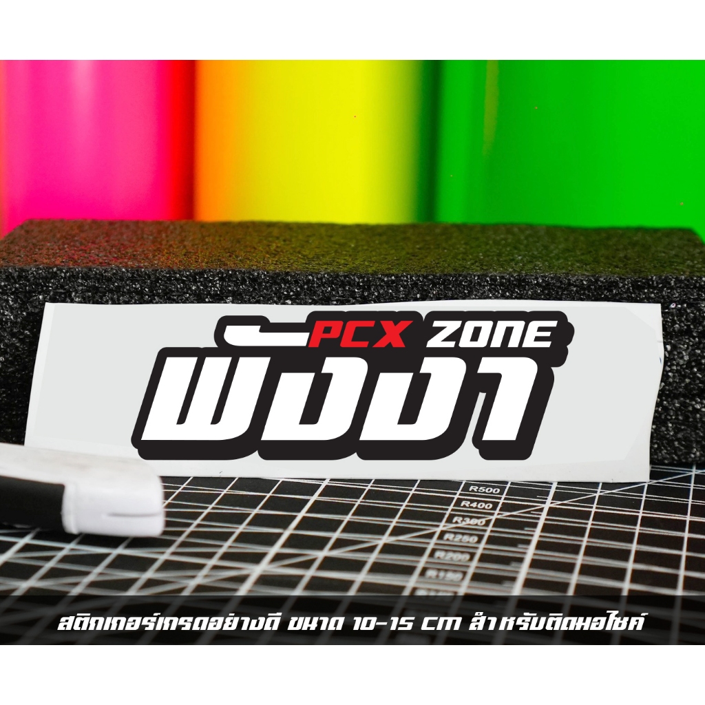 สติ๊กเกอร์ Pcx zoneเปลี่ยนโซนได้ตามสั่ง ตัดสติ๊กเกอร์ Pcx ดิวะ pcx zone | Shopee Thailand