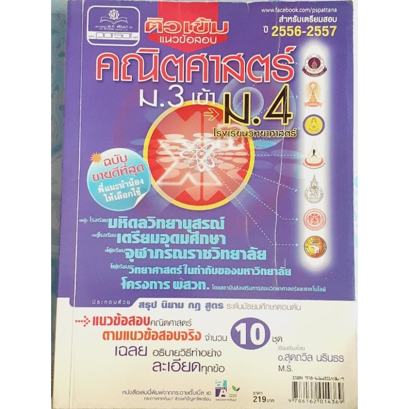 ติวเข้มแนวข้อสอบคณิตศาสตร์ ม.3 เข้าม.4 (ปี2556-2557) | Shopee Thailand