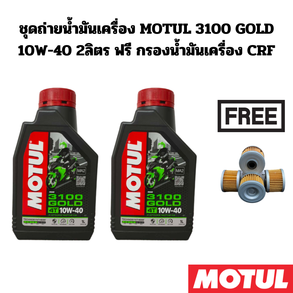ชุดถ่ายน้ำมันเครื่อง MOTUL 3100 GOLD 10W-40 2 ลิตร ฟรีกรองน้ำมันเครื่อง ...