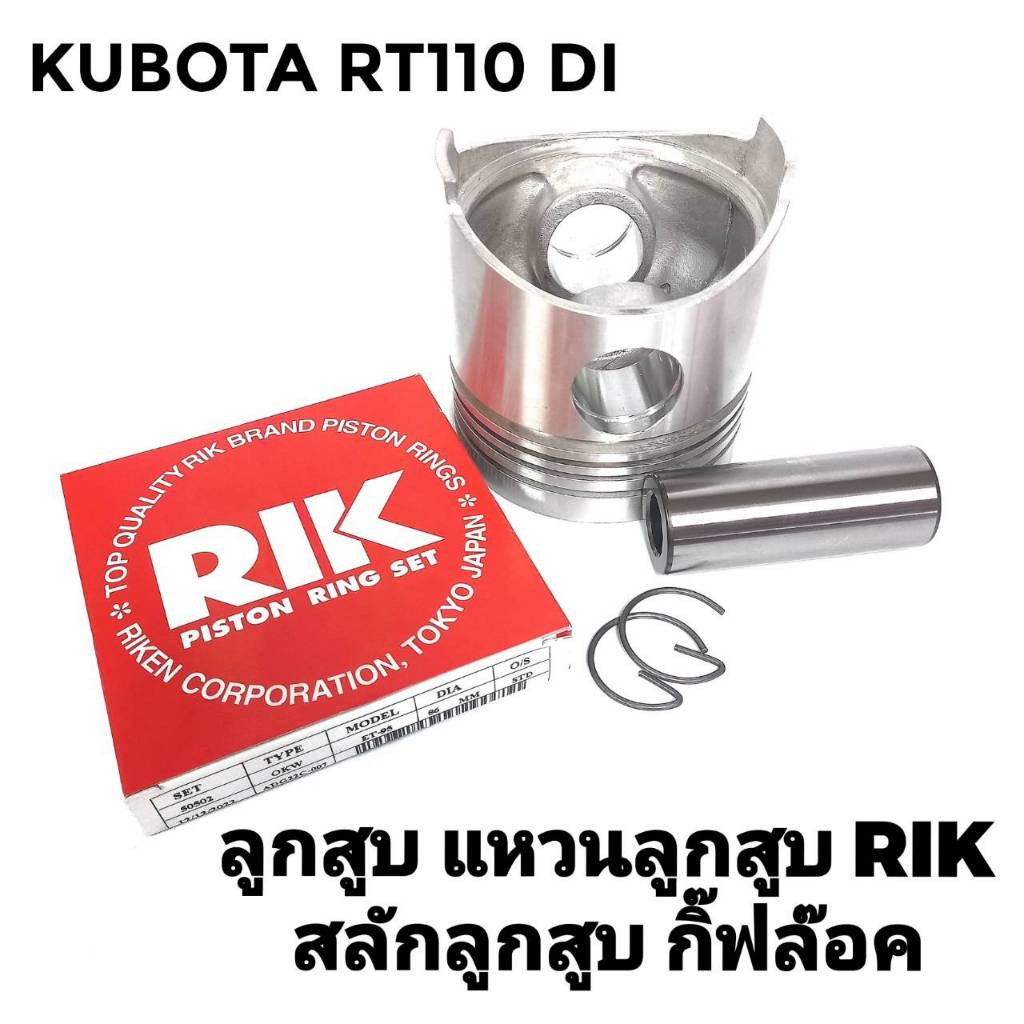 ลูกสูบ สลักลูกสูบ แหวนลูกสูบ RIK คูโบต้า RT รุ่น RT77 RT80 RT90 RT100PLUS RT110PLUS RT120PLUS ...