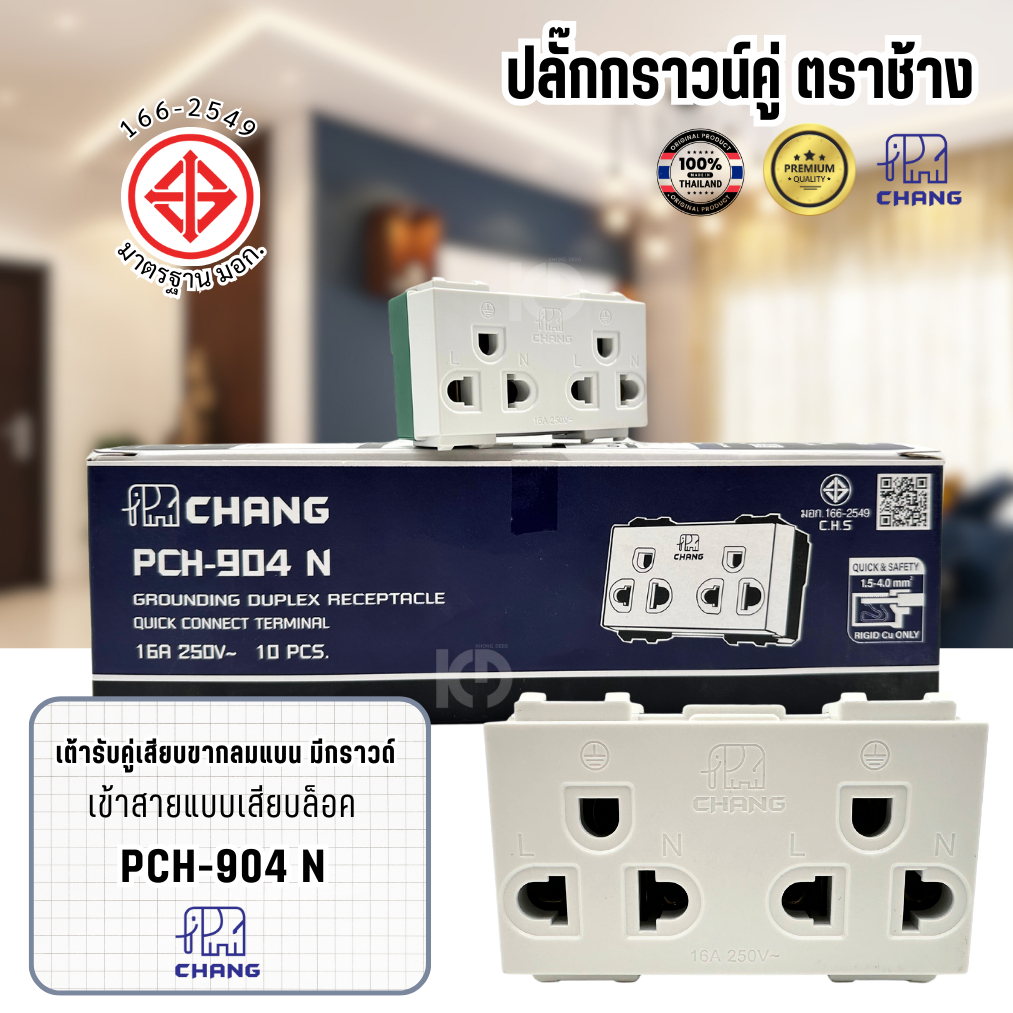 CHANG ปลั๊กกราวน์คู่ช้าง รุ่นเสียบ 904N | Shopee Thailand