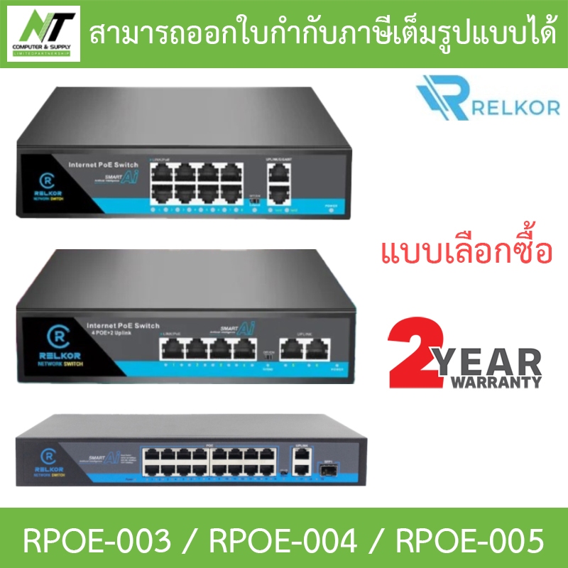 Relkor POE 4+2 / 8 / 16 Port รุ่น RPOE-003 / RPOE-004 / RPOE-005 - แบบ ...