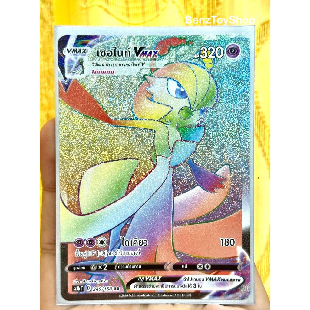 การ์ดโปเกม่อน - เซอไนท์ Vmax ระดับ HR จากไชนี Vmax Set B รหัส 249/158 ...