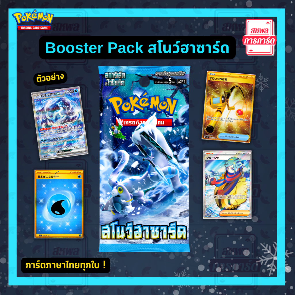 [POKEMON TCG] Booster Pack Snow Hazard - สโนว์ฮาซาร์ด (sv2P) ภาษาไทย ...