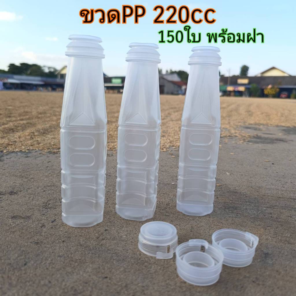 ขวดPPใส่น้ำผลไม้ 220cc 150ใบ/แพ็ค สีขาวขุ่น พร้อมฝากด ขวดพลาสติก ขวดน้ำ ขวดเปล่า | Shopee Thailand