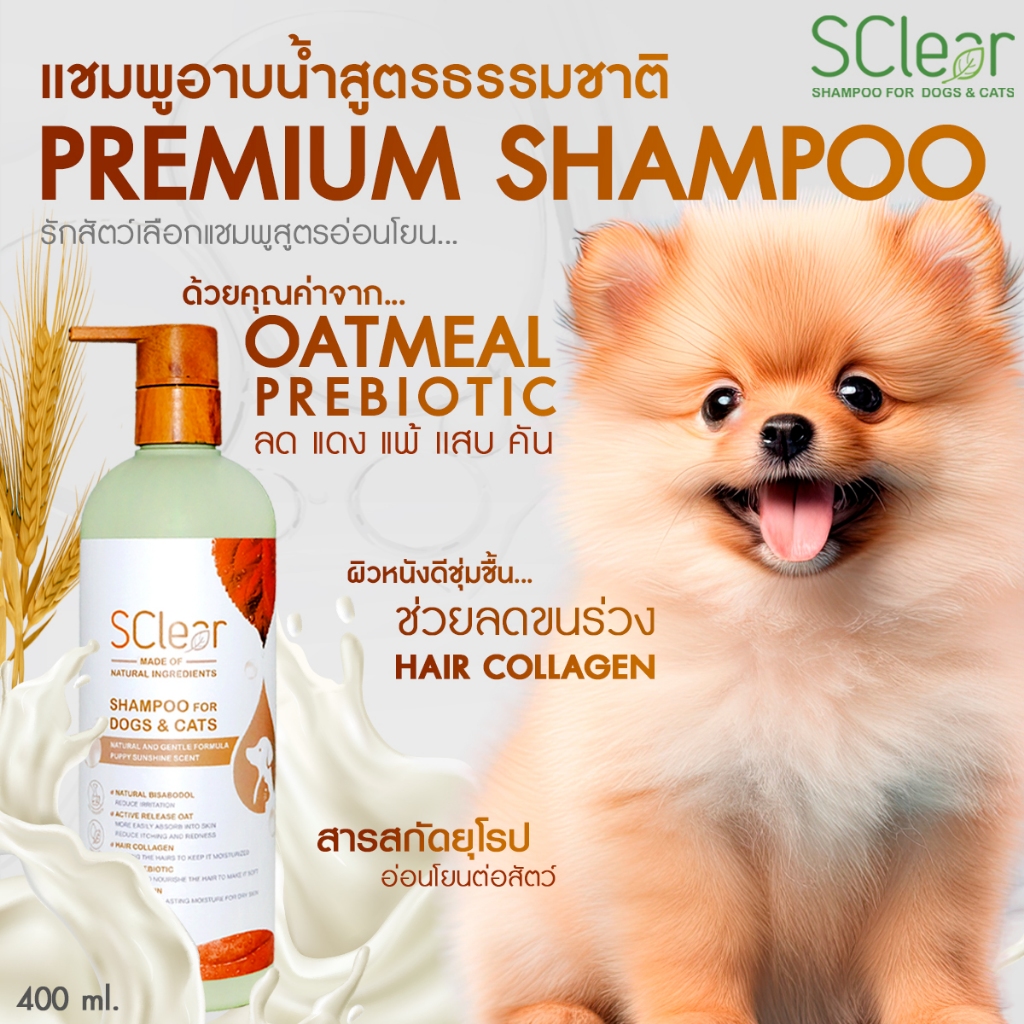 SClear Oatmeal แชมพูอาบน้ำสุนัข และ แมว สูตรอ่อนโยน สารสกัดจากธรรมชาติ ...