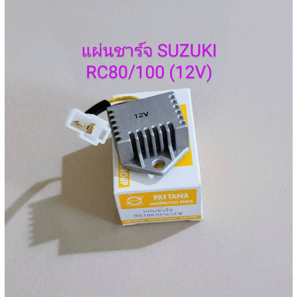 แผ่นชาร์จ SUZUKI RC100 เรกกุเรเตอร์ RC100J2 (12V) | Shopee Thailand