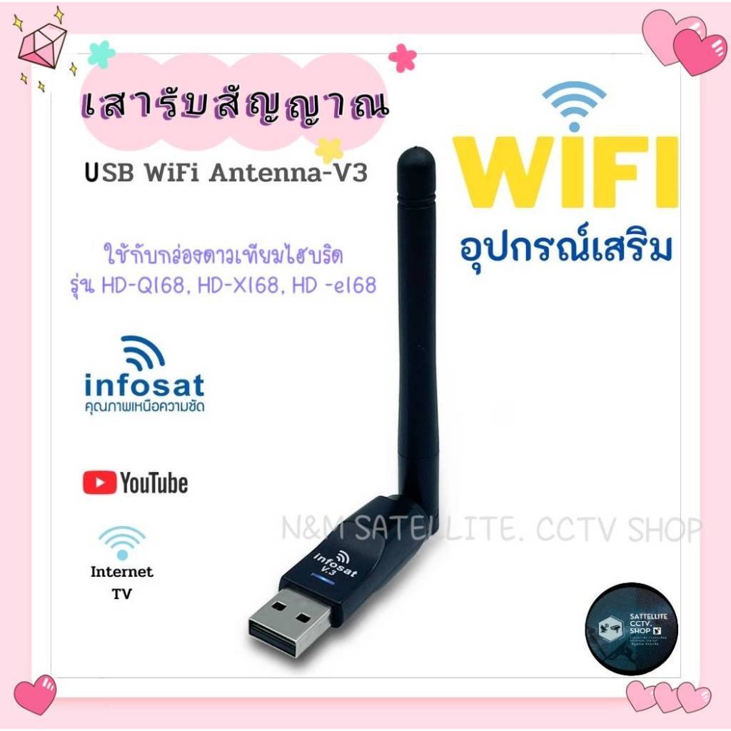 USB WiFi Antenna-V3 INFOSAT เสาwifi ใช้กับ กล่องดาวเทียมยิ่งดี 802.11n ( รองรับ infosat hd-e168 ...