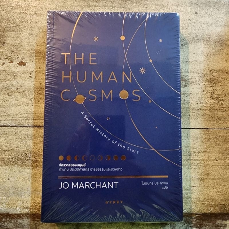 จักรวาลของมนุษย์ ตำนาน ประวัติศาสตร์ อารยธรรมและดวงดาว (The Human ...