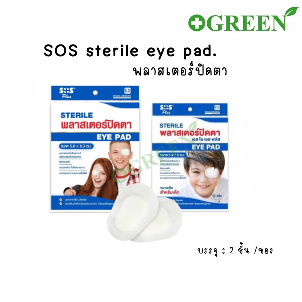(แบ่งขาย)SOS Plus Sterile eye pad พลาสเตอร์ปิดตา สำหรับเด็ก/ผู้ใหญ่ e2 ...