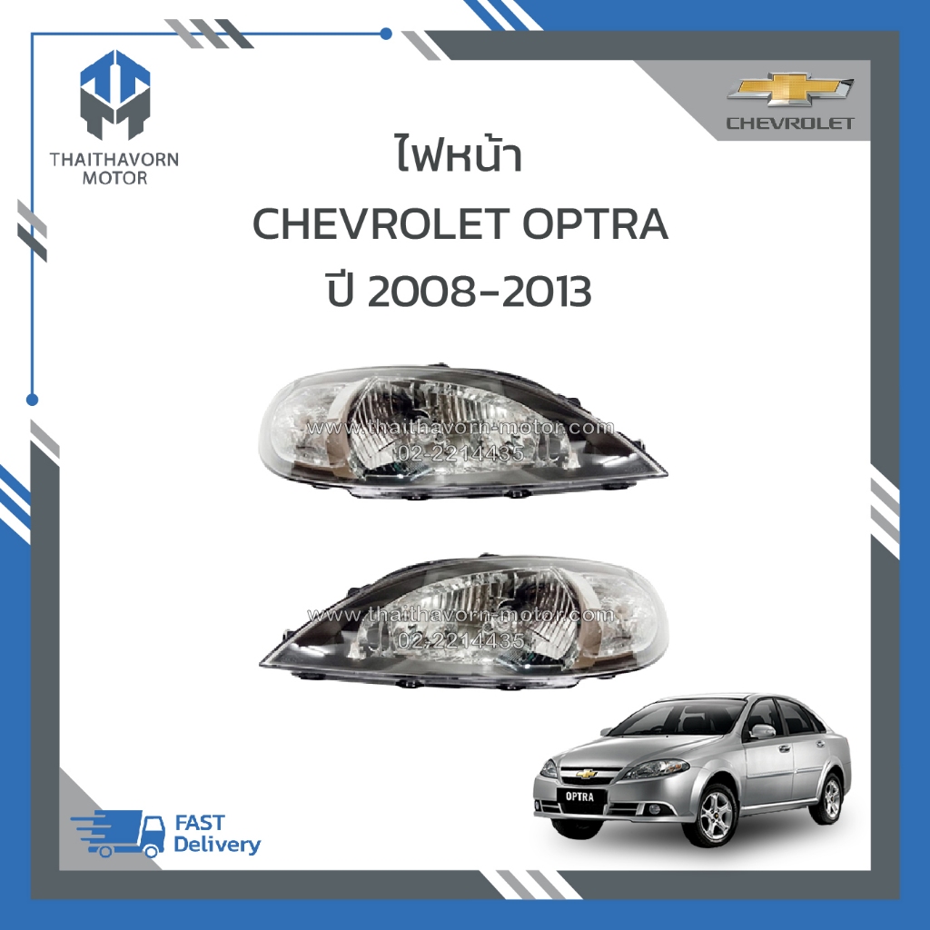 ไฟหน้า CHEVROLET OPTRA NEW (อ๊อฟต้า) ปี 2008-2013 | Shopee Thailand