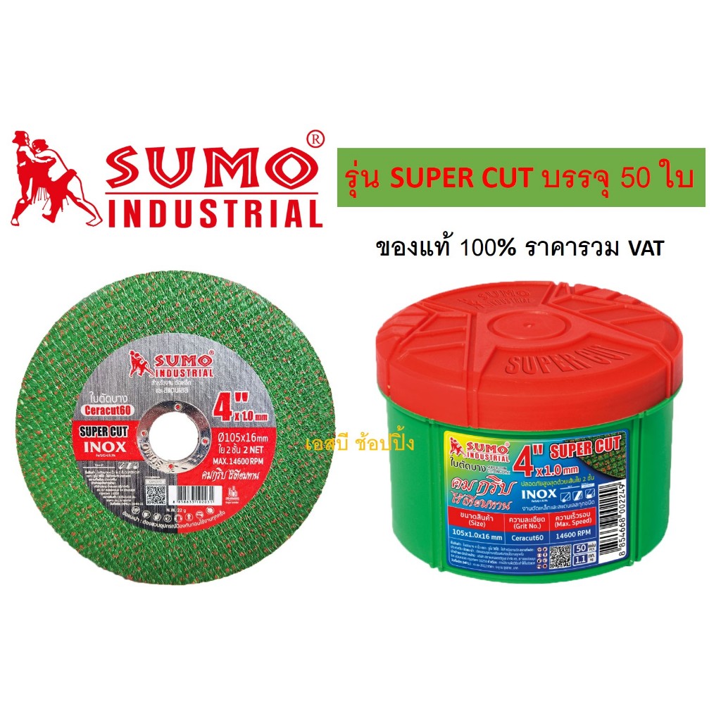 ใบตัด SUMO 4" Super Cut ใบตัดเหล็ก ซูโม่ 4นิ้ว sumo สีเขียว ***(กล่อง ...