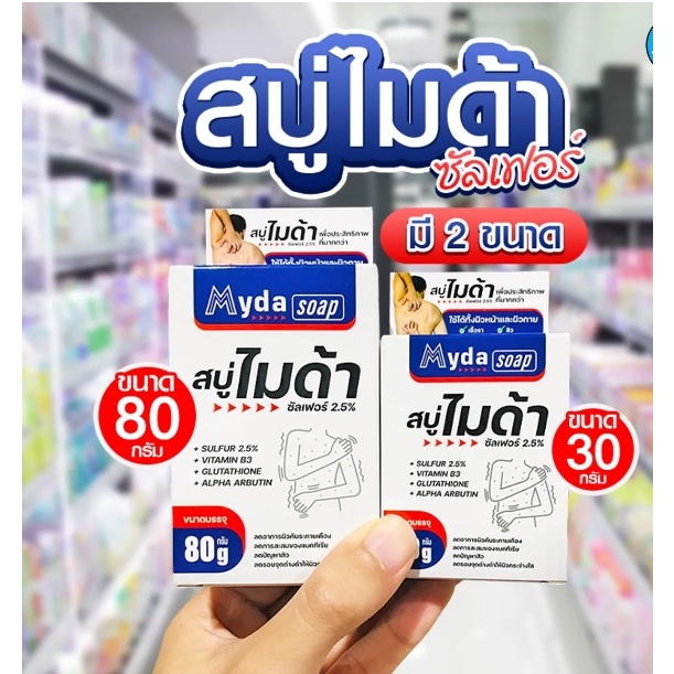 MYDA สบู่ไมด้า ซัลเฟอร์ 2.5% Myda Soap sulfur 2.5% (มีให้เลือก 2 ขนาด ...