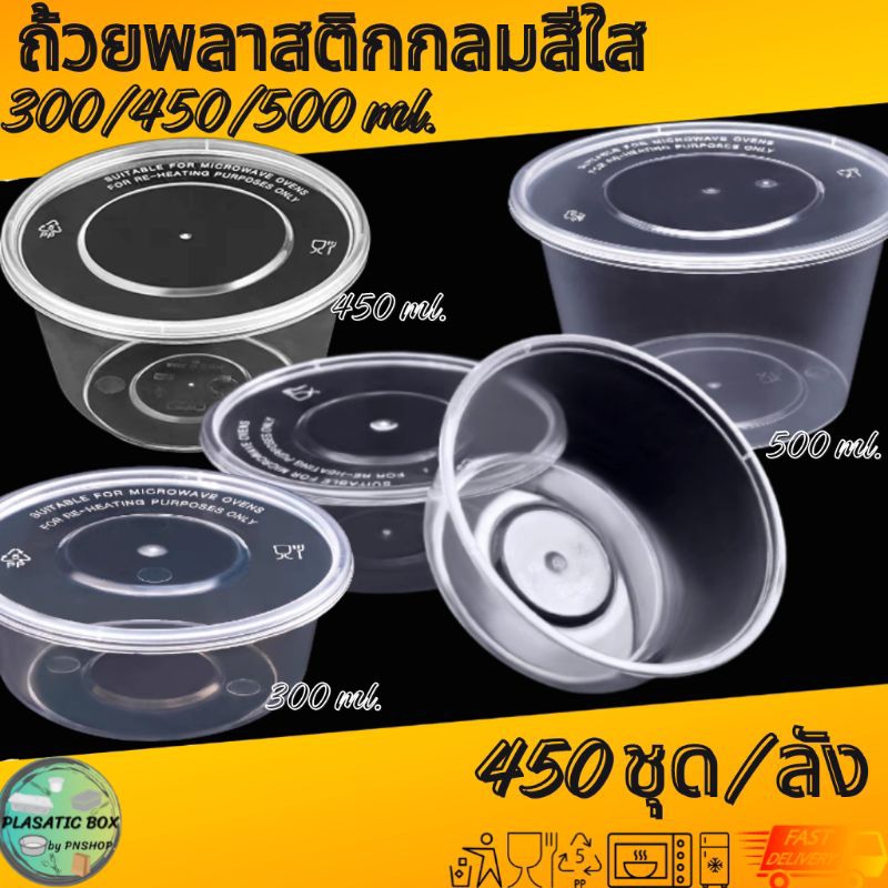 กล่องกลมใส่อาหารสีใส กล่องกลมใส่อาหารพร้อมฝา ขนาด 300/450/500 ML. 450ชุด/ลัง | Shopee Thailand
