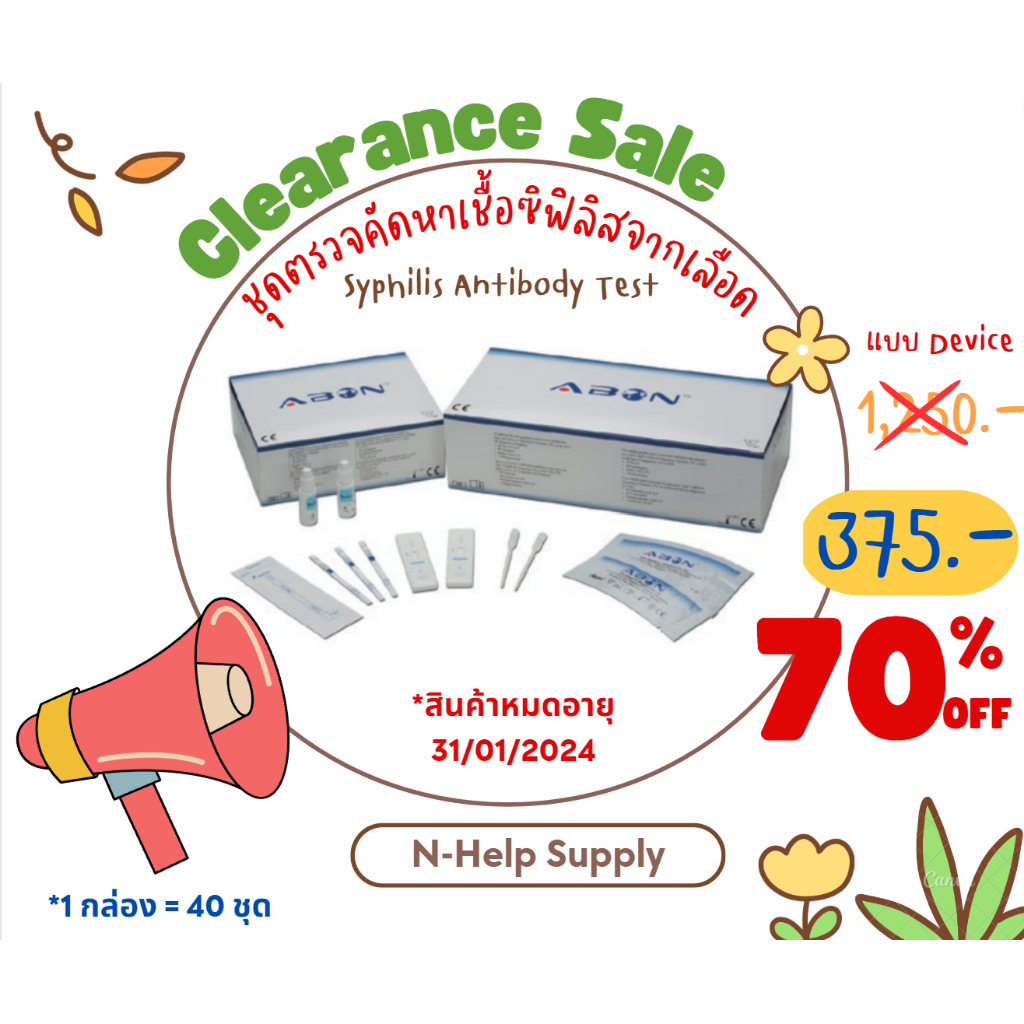 Clearance ลด70 ชุดตรวจหาแอนติบอดีโรคซิฟิลิสจากตัวอย่างเลือด ชนิด Igg 4748