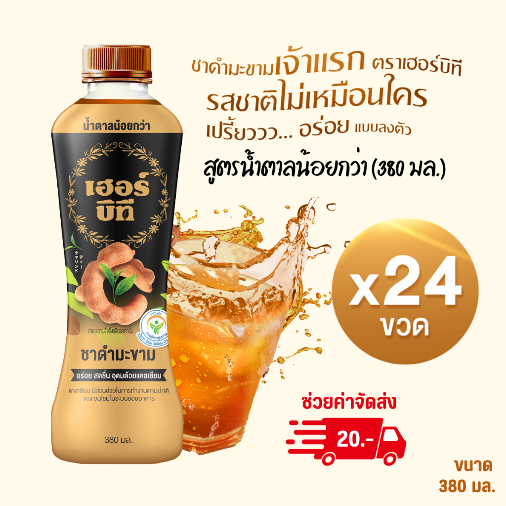 Herbi Tea เฮอร์บิที ชาดำมะขาม สูตร น้ำตาลน้อย ขนาด 380 ml. 1 ลัง (24 ...