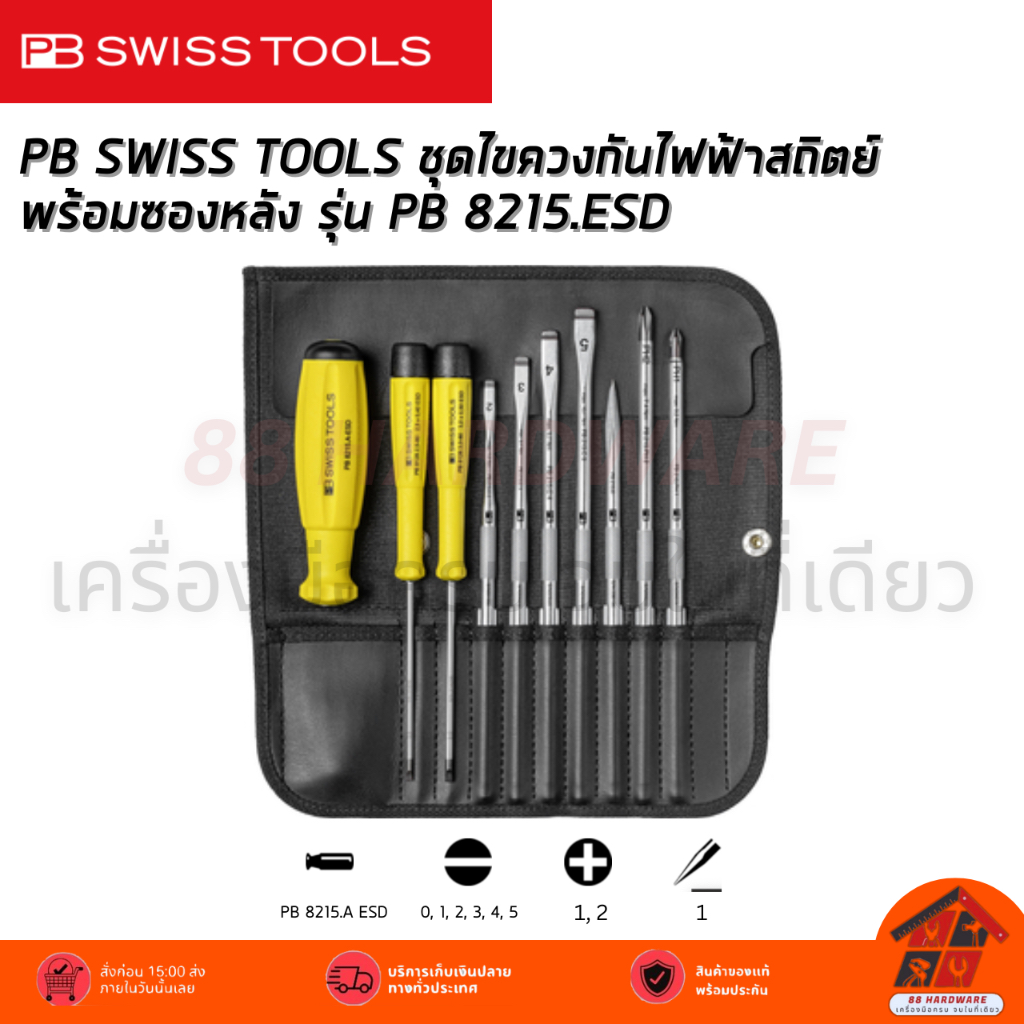 PB SWISS TOOLS ชุดไขควงกันไฟฟ้าสถิตย์พร้อมซองหลัง รุ่น PB 8215.ESD | Shopee Thailand
