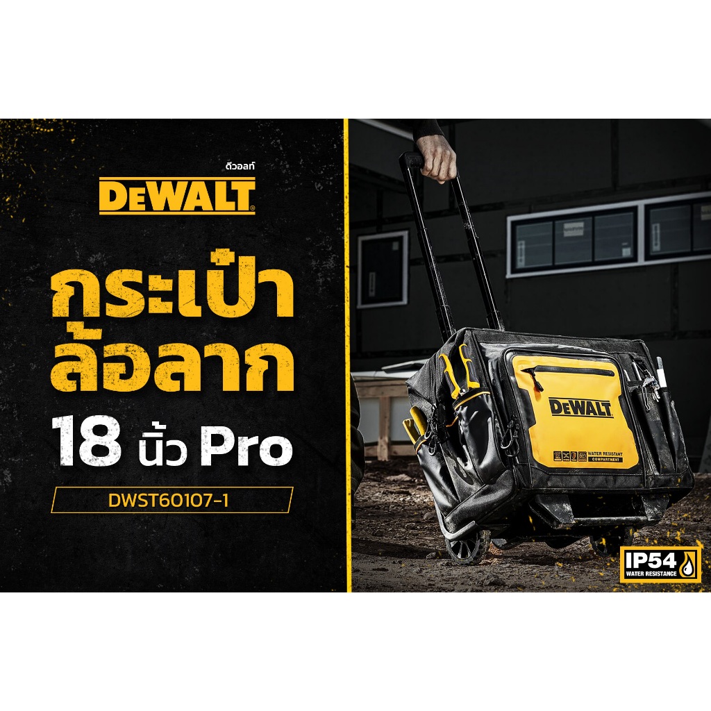 กระเป๋าล้อลากขนาด 18 นิ้ว DEWALT Pro รุ่น DWST60107-1 มีช่องใส่ ...