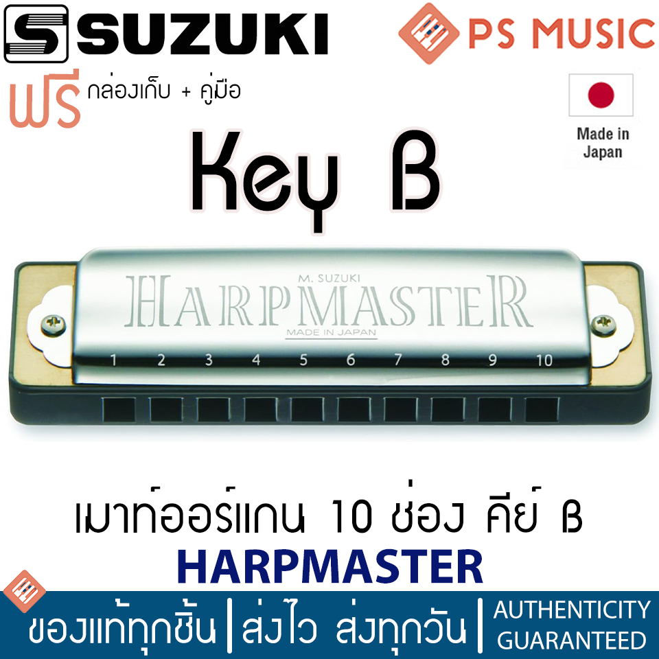 SUZUKI® เมาท์ออร์แกน 10 ช่อง HARPMASTER | มีให้เลือกหลายคีย์ | **ฟรีกล่องเก็บ + คู่มือ** | ของ ...
