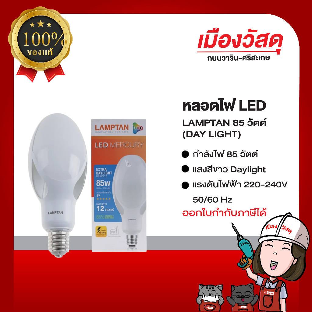 LAMPTAN หลอดแสงจันทร์ LED MERCURY 85W ขั้ว E40 Daylight 6500K รับประกัน ...
