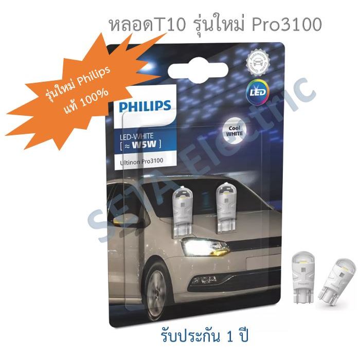 Philips แท้!! LED T10 Ultinon Pro3100 6500K รับประกัน 1 ปี | Shopee Thailand