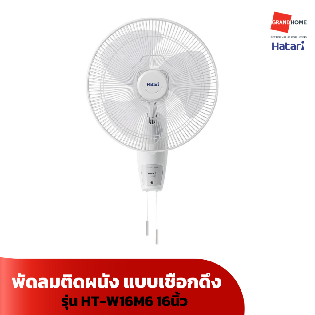 พัดลมติดผนัง แบบเชือกดึง HATARI HT-W16M6 16 นิ้ว / HF-W18M3 18 นิ้ว สี ...