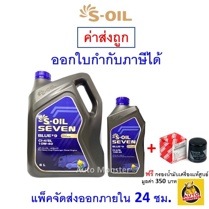 ส่งไว | ใหม่ | ของแท้ น้ำมันเครื่อง S-OIL 7 BLUE #9 CI-4/SL 10W-40 10W40 สังเคราะห์แท้100% ดีเซล ...