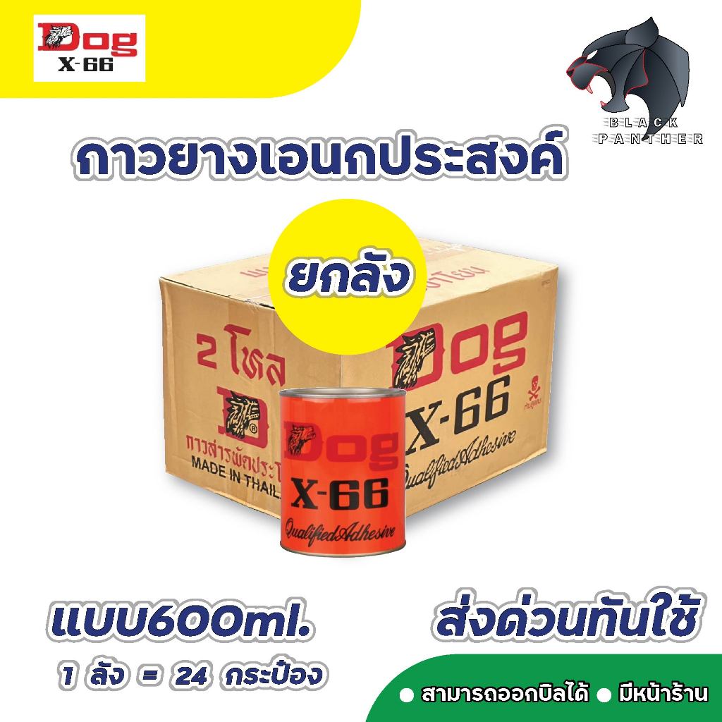 Dog X-66 600 ml (ยกลัง) กาวยางอเนกประสงค์ ตราหมา กาวคุณภาพ แรงยึดติดสูง แห้งไว ติดทนนาน | Shopee ...