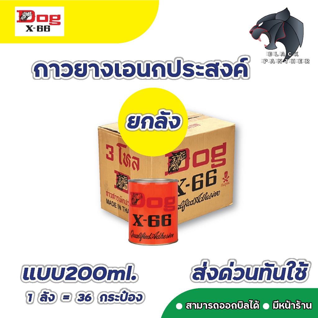 Dog X-66 200 ml (ยกลัง) กาวยางอเนกประสงค์ ตราหมา กาวคุณภาพ แรงยึดติดสูง ...