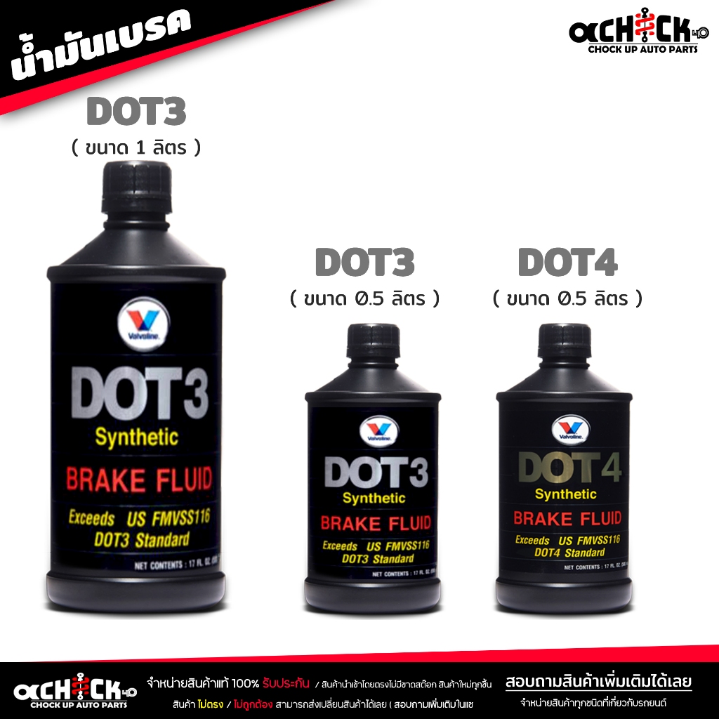 น้ำมันเบรค วาโวลีน Valvoline น้ำมันครัช / น้ำมันเบรค Brake & Clutch อย่างดี DOT3 / DOT4 ( เลือก ...