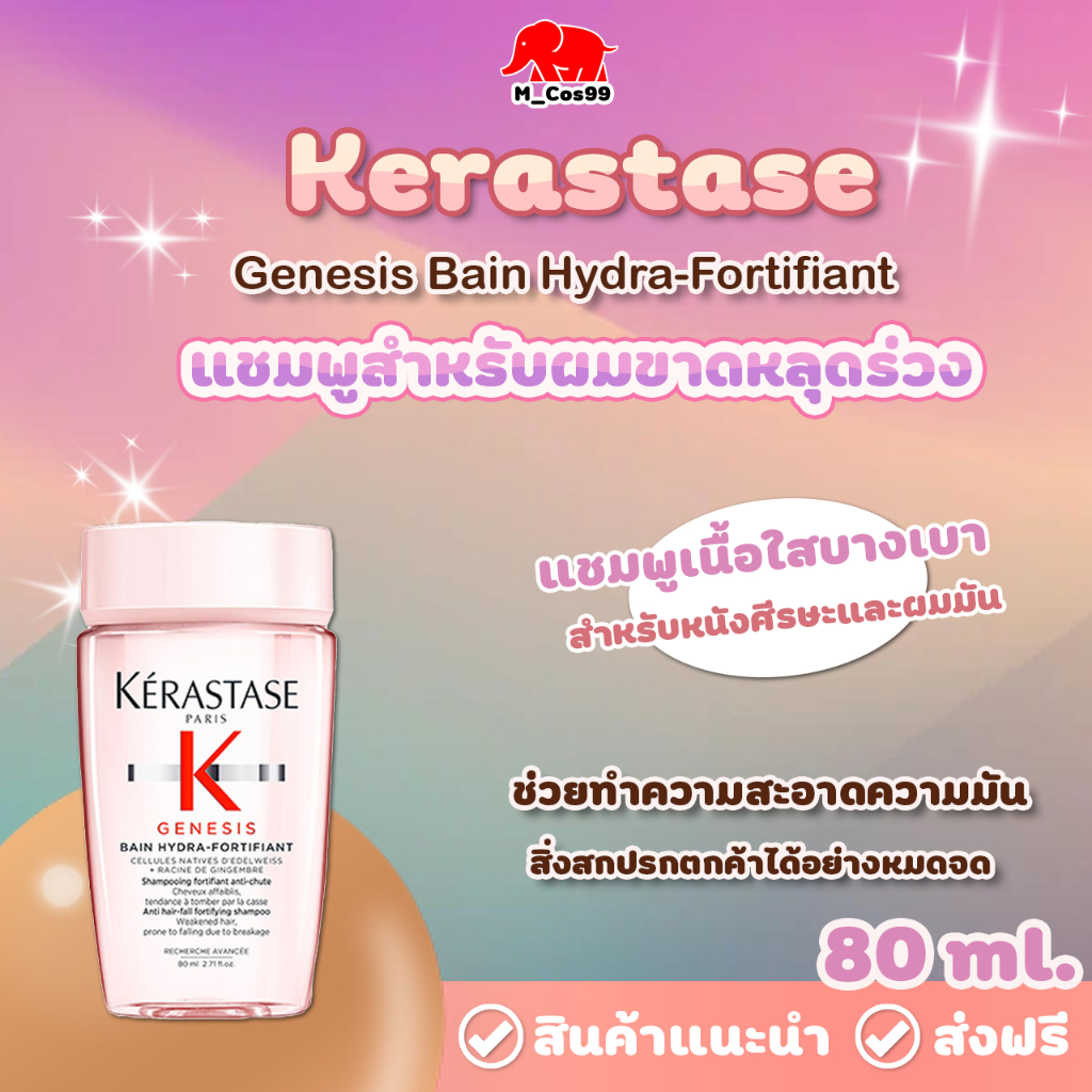 Kerastase Genesis Bain Hydra-Fortifiant 80ml. เคเรสตาส เจเนซิส เบนไฮด ...