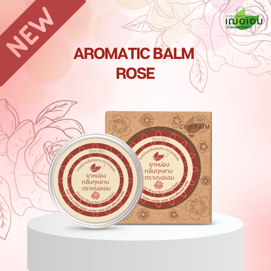 เฌอเอม Aromatic Balm กลิ่นกุหลาบ ขนาด 13 กรัม | Shopee Thailand