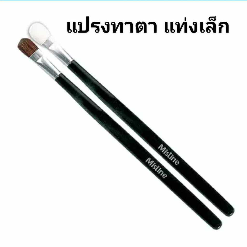 พู่กันทาปาก ทาลิป มิสทิน 1 แท่ง เล็ก กระทัดรัด พกพาง่าย แปรงทาตา แปรง ...