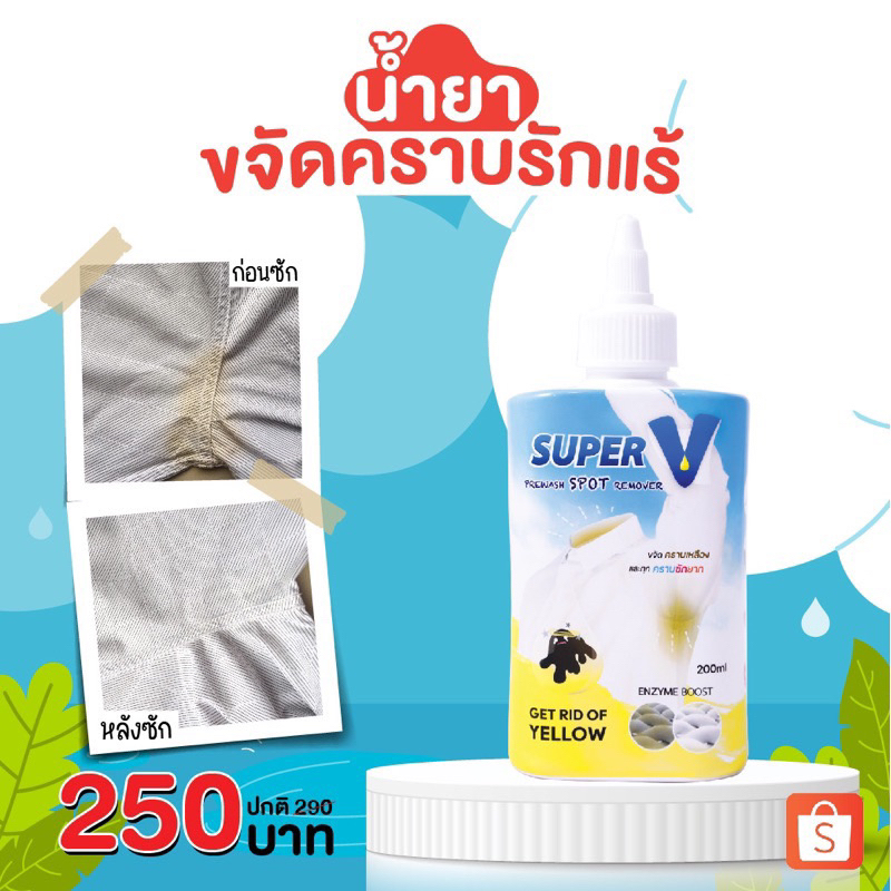 Super V Remover 200 ml น้ำยาขจัดคราบฝังลึกบนเสื้อผ้า คราบเหลือง คราบ ...