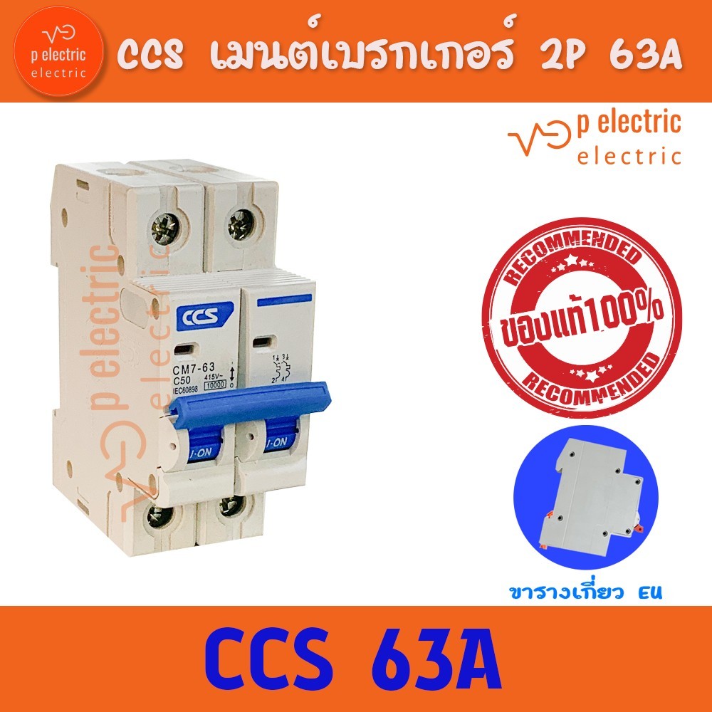 CCS เบรคเกอร์ เมนเบรคเกอร์ เซอร์กิตเบรกเกอร์ Circuit Breaker 2P 63A | Shopee Thailand