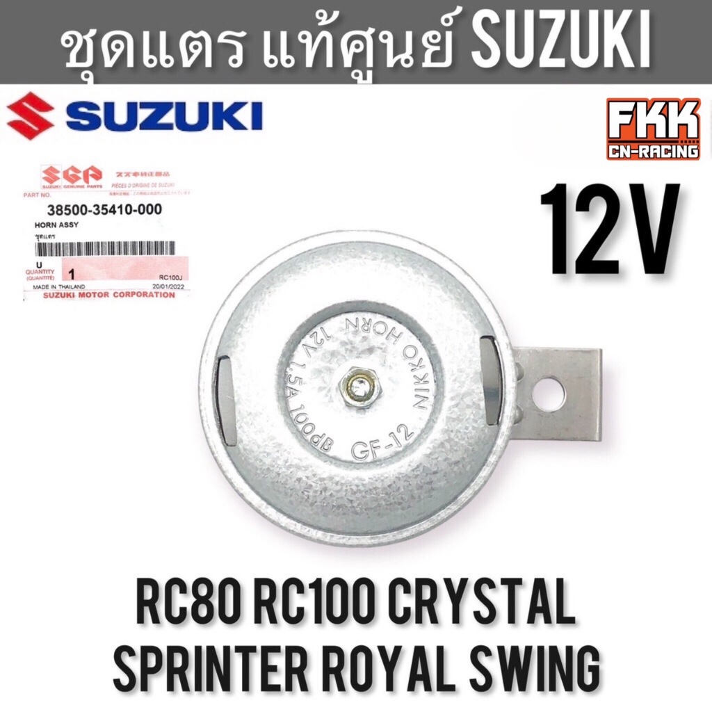 ชุดแตร 12V แท้ศูนย์ SUZUKI RC80 RC100 Crystal Sprinter Royal Swing แตร 12 โวลท์ อาซี สปิ้นเตอร์ ...