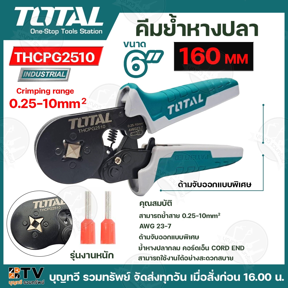 TOTAL 🇹🇭 คีมย้ำหางปลา 6" รุ่น THCPG2510( Ratchet Crimping Plier ) โททอล ...