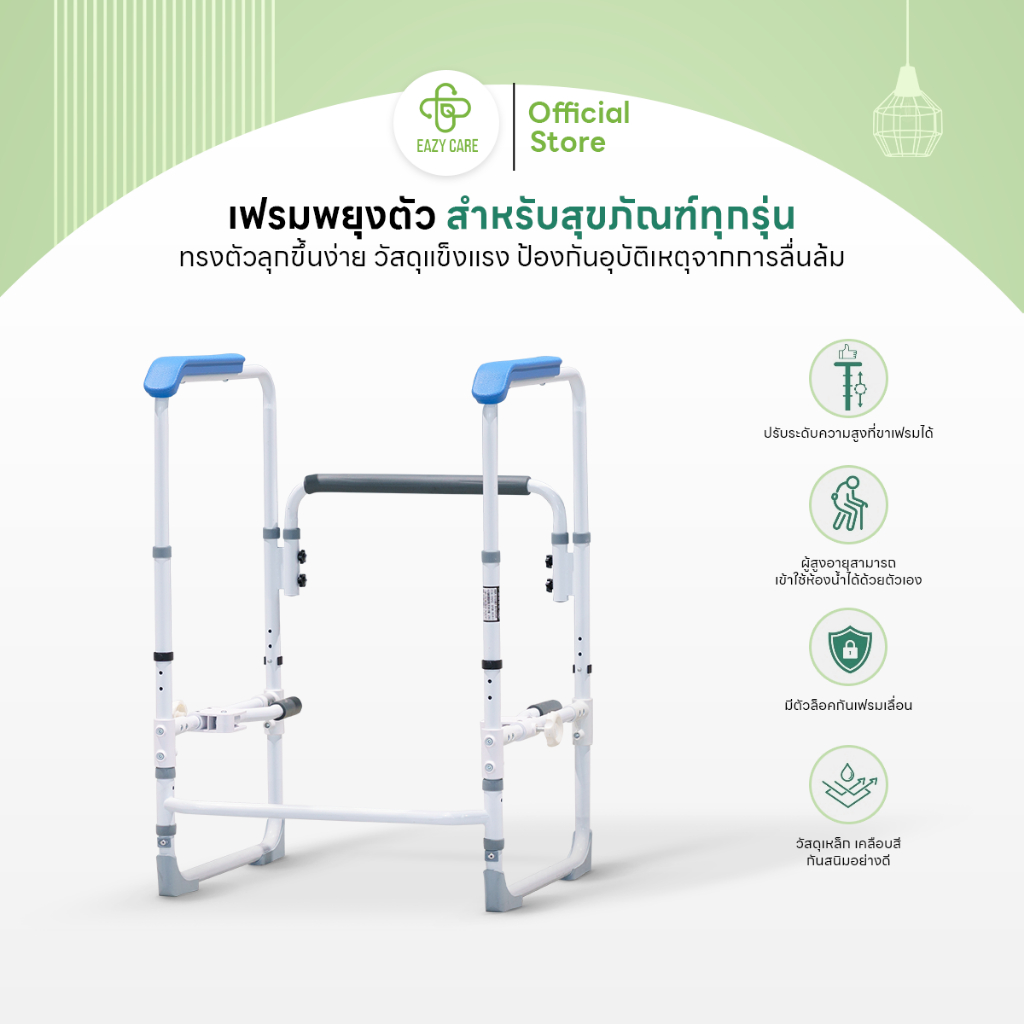 Eazy Care เฟรมพยุงตัว สำหรับทุกสุขภัณฑ์ ปรับระดับความสูงได้ 3 ระดับ รับน้ำหนักได้ 120 กก. ...
