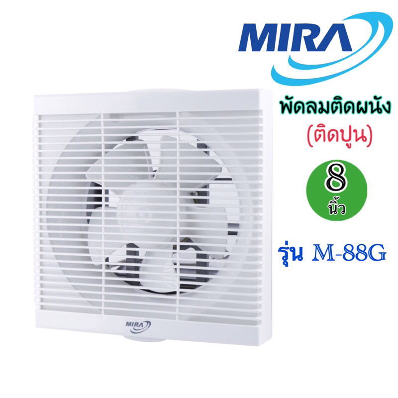 MIRA พัดลมดูดอากาศ 8 นิ้ว M-88G | Shopee Thailand