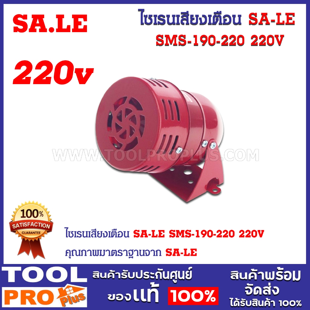 ไซเรนเสียงเตือน SA-LE SMS-190-220 220V | Shopee Thailand