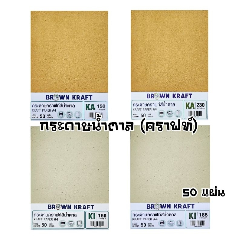 Kraft Paper กระดาษน้ำตาล (คราฟท์) A4 กระดาษรักษ์โลก KA และ KI (125/ 150 / 185 /230 แกรม) จำนวน ...