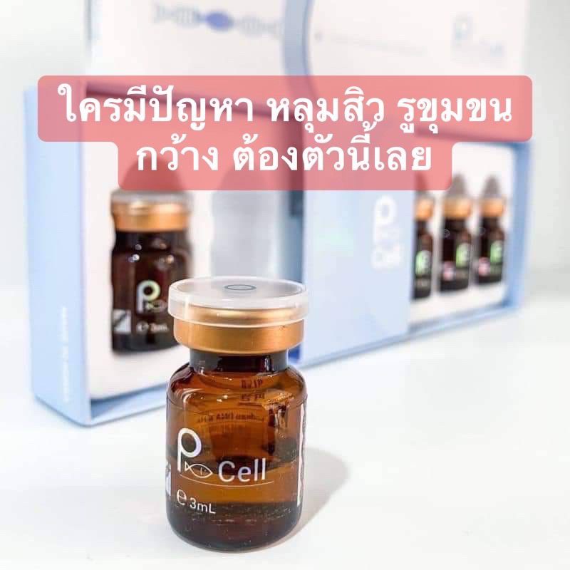 pCell PDRN คล้ายRejuran หน้าใส ฉ่ำวาว รูขุมขนกระชับ 1 ขวด 3 ml | Shopee Thailand