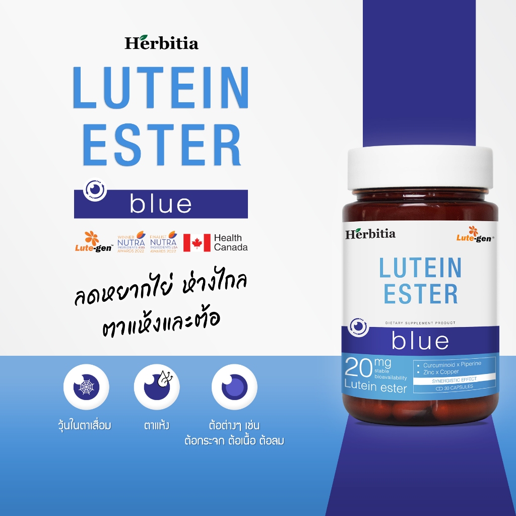 Herbitia Lutein Ester Blue เฮอร์บิเทีย ลูทีนเอสเทอร์ บลู ดวงตาแห้ง หยากไย่ มีลูทีน 20 มก. 30 ...
