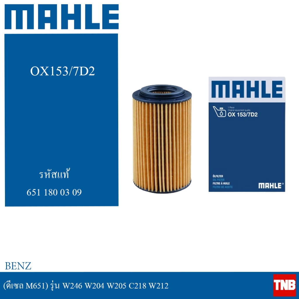 MAHLE BENZ ไส้กรองน้ำมันเครื่อง OX153/7D2 (ดีเซล M651) รุ่น W246 W204 ...