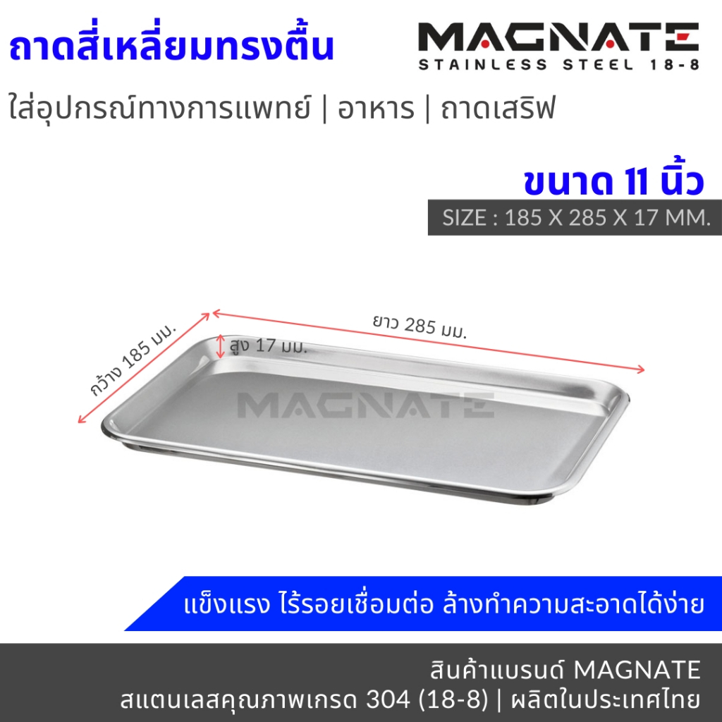 MAGNATE ถาด 9, 11, 13, 15, 17, 19 นิ้ว / ถาดสี่เหลี่ยมทรงตื้น / ถาดใส่ ...