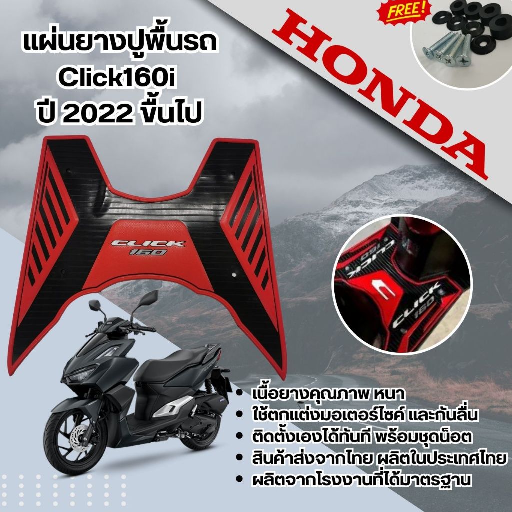 อุปกรณ์แต่ง รถมอไซค์ แผ่นยางปูพื้นคลิก160i2022 click160i พรมวางเท้า Honda CLICK160i แผ่นยาง ...