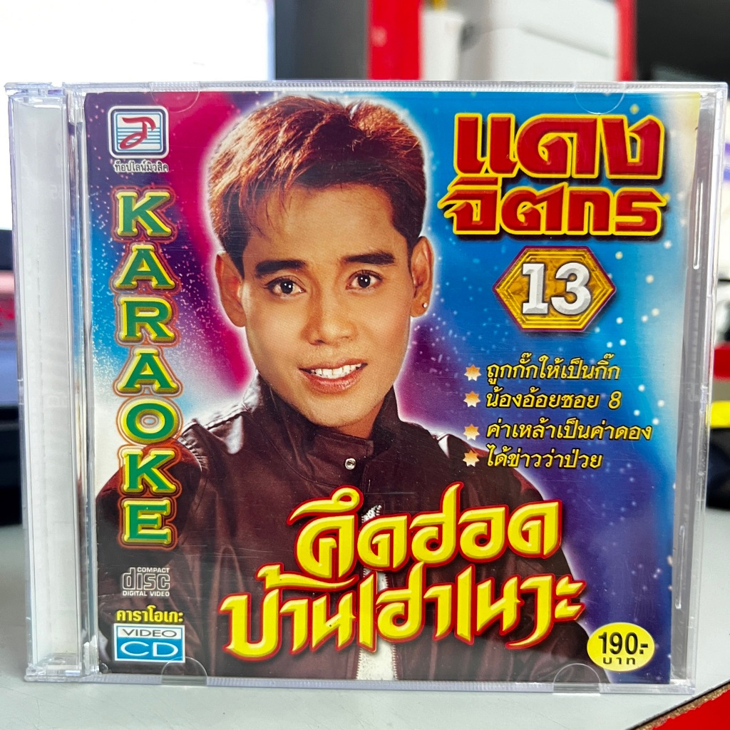 VCD KARAOKE วีซีดี คาราโอเกะ แดง จิตกร ชุด คิดฮอดบ้านเฮาเนาะ (แผ่นแท้หายาก) | Shopee Thailand