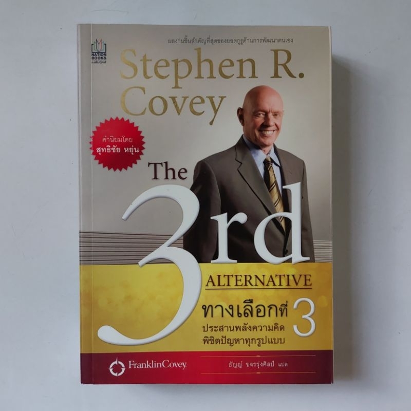 หนังสือ ทางเลือกที่ 3 : The 3rd Alternative | Shopee Thailand