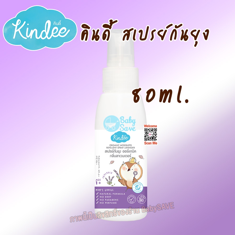 Kindee Spray สเปรย์กันยุง ออร์แกนิค (1+) กลิ่นลาเวนเดอร์ | Shopee Thailand
